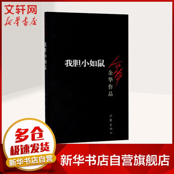 余华作品全集 文城 活着 许三观卖血记 战栗 在细雨中呼喊 黄昏里的男孩 温暖和百感交集的旅程 世事如烟 没有一条道路是重复的 我胆小如鼠 现实一种 兄弟 第七天 音乐影响了我的写作 鲜血梅花 我胆小
