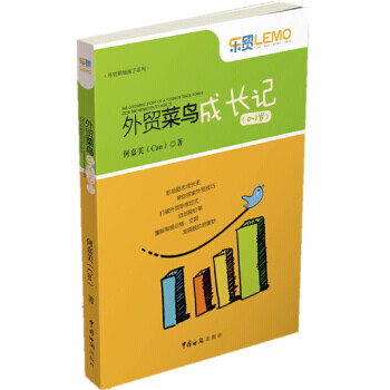 外贸菜鸟成长记 何嘉美（Can） 著【正版可开发票】