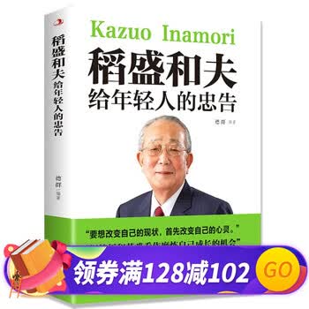 稻盛和夫给年轻人的忠告【中华工商版 6个印张】
