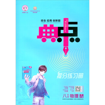 2022春季新书典中点八年级下册物理沪粤版HY版课外配套同步练习册