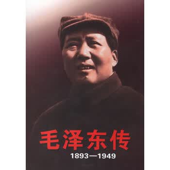 毛泽东传(1893~1949) 【正版图书，放心购买】