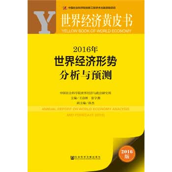 世界经济黄皮书:2016年世界经济形势分析与预测 9787509784884【正版 可开发票】
