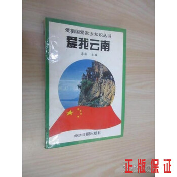 保证正版  可开发票！！爱我云南