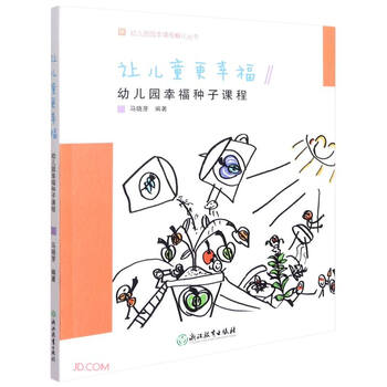 让儿童更幸福(幼儿园幸福种子课程)/幼儿园园本课程孵化丛书