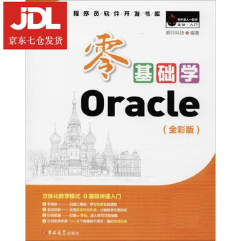 零基础学Oracle 明日科技 9787569212693