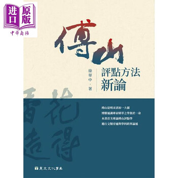 傅山评点方法新论 港台原版 徐华中 丽文
