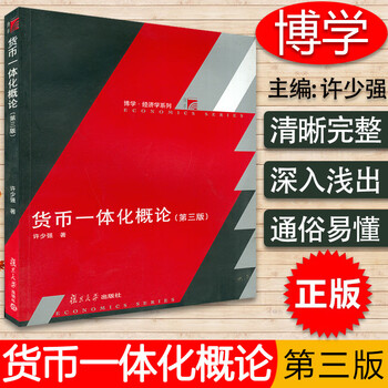 货币一体化概论 第三版 许少强著  博学 经济学系列 复旦大学出版社