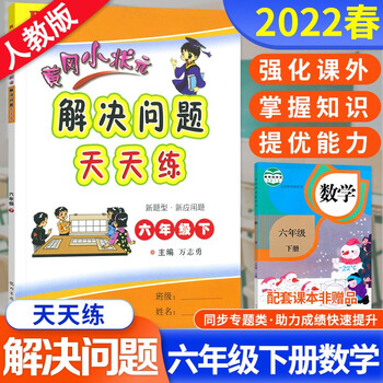 2022春包邮 黄冈小状元解决问题天天练六年级下册 R人教版 小学生小学同步练习册数学应用题