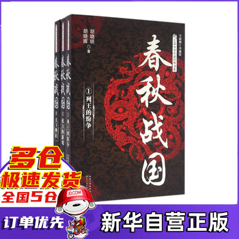 春秋战国(全新修订珍藏版共3册)/长篇历史小说经典书系