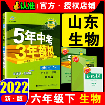 鲁教版六年级上下册语文数学英语道法历史地理政治生物鲁科版教材同步练习册54版 五四制 53初一6年级 生物6下鲁科版54制