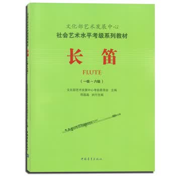长笛(一级-六级)