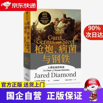 【新华书店官方网店】【赠解读本】枪炮 病菌与钢铁 全新版本 人类社会的命运 剧变 作者贾雷德·戴蒙德 著 贾雷德·戴蒙德