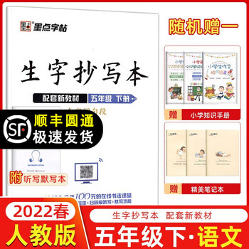 2022春季 墨点字帖生字抄写本五年级下册部编人教版教材小学语文同步字帖五年级下册写字课课练荆霄鹏书