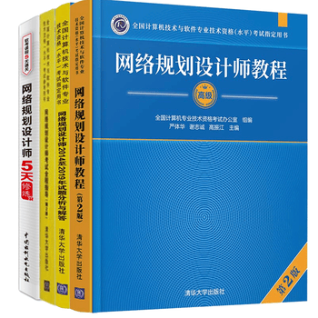 软考网络规划设计师教程第2版+2019年历年试题分析与解答+网络规划设计师5天修炼+考试全程指导