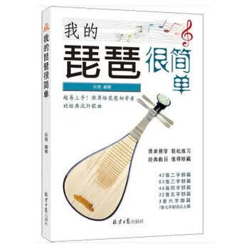 【新华图书籍 正版速发】我的琵琶很简单 乐海 北京日报出版社