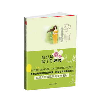 孕事—我只是意外做了你妈妈【正版图书】