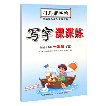 2022版司马彦字帖小学生语文英语同步临摹练字帖一二三四五六年级初一初二初三 人教版写字课课练楷书 写字课课练·一年级(下册)