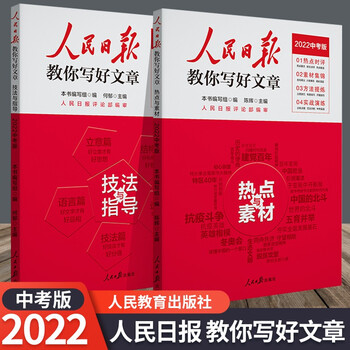 2022版人民日报教你写好文章中考版热点与素材技法与指导精选人民网热点文章名师指导编写作文素材