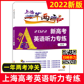 2022新高考英语听力专练上海一年两考冲关含听力材料及参考答案高中英语听力专项训练上海高考英语听力练