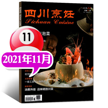 【多期自选】四川烹饪杂志2022年5月新刊 【另有6月预售及往期可选】 美食菜谱大全厨师厨房川菜厨艺技术制作期刊【单本】 2021年11月