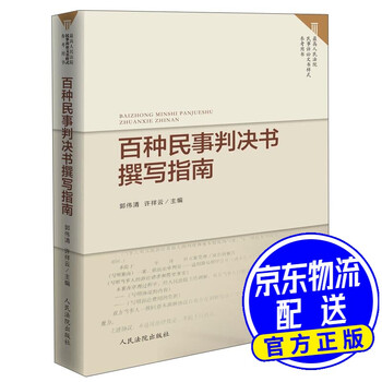 百种民事判决书撰写指南