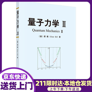 量子力学II 顾樵 科学出版社有限责任公司