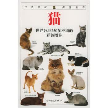 自然珍藏图鉴丛书:猫 [英] 阿尔德顿（Alderton D.） 著,猫头鹰出版社 译【正版书】