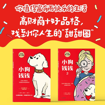 小狗钱钱1+2(全2册) 7-10岁儿童财富启蒙读物 财商教育课外书书京东图书正版图书