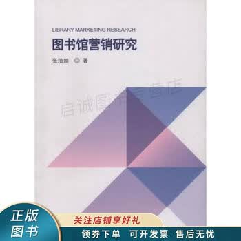 图书馆营销研究 张浩如