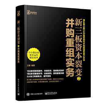 新三板资本裂2-并购重组实务 王骥 电子工业出版社