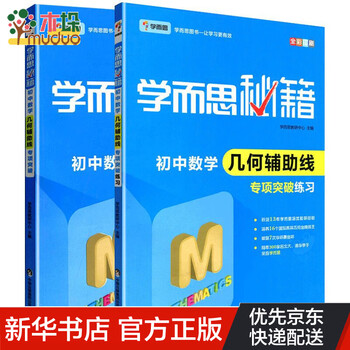 学而思秘籍（初中数学几何辅助线专项突破+训练）