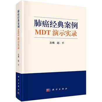 肺癌经典案例MDT演示实录 肿瘤学MDT发展肿瘤学多学科综合诊疗MDT模式恶性肿瘤治疗肺癌诊疗 赵平 编9787030716460科学出版社