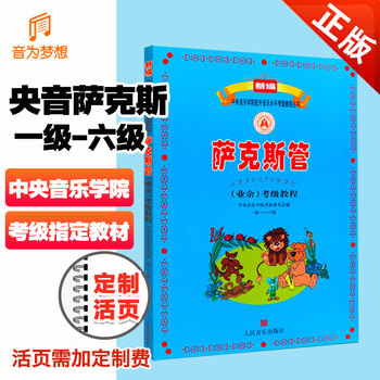 正版定制活页 新编中央音乐学院萨克斯考级教程1-6级 央音萨克斯考级教材上册 中央院校外业余考级萨克斯第一~六级练习曲乐谱曲目