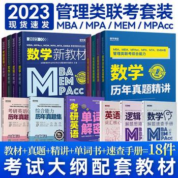 全套】2023mba教材 管理类联考综合能力 MPAcc MEM MPA  考研数学逻辑写作204英语二管综历年真题 都学图书