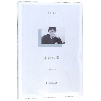 宋都传奇/“深扎”文丛