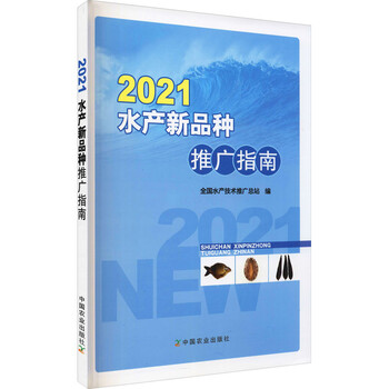 2021水产新品种推广指南 图书