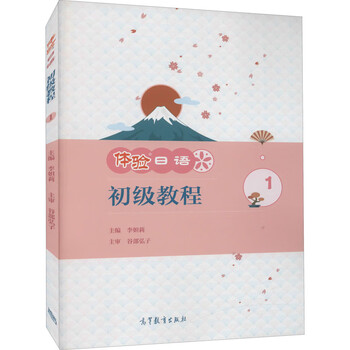 体验日语初级教程 1