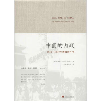 中国的内战:1945-1949年的政治斗争 胡素珊 (Suzanne Pepper), 启蒙编译所【
