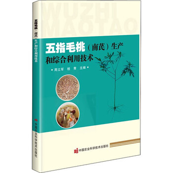 五指毛桃(南芪)生产和综合利用技术 图书