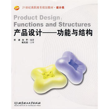 【正版图书】 产品设计:功能与结构 伏波 等 著 北京理工大学出版社