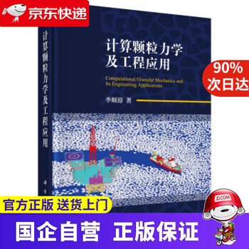 【新华书店官方网店】计算颗粒力学及工程应用 季顺迎 科学出版社 9787030578648