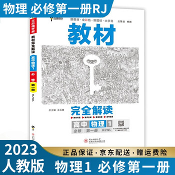 2023王后雄学案教材完全解读高一上册物理1必修一第一册RJ人教版高中新高考新教材同步讲解教辅