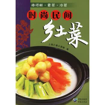 时尚民间乡土菜:海河鲜 素菜 冷菜 上海汇都大酒楼 重庆出版社
