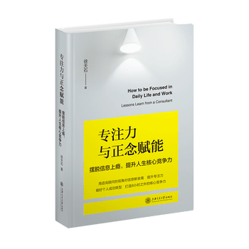 专注力与正念赋能  摆脱信息上瘾  提升人生核心竞争力  （麦肯锡前合伙人潜心研究专注力多年写就本书，个人管理的麦肯锡方法论）9787313252807