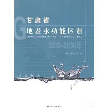 甘肃省地表水功能区划  2012-2030年 甘肃省水利厅编 甘肃人民出版社