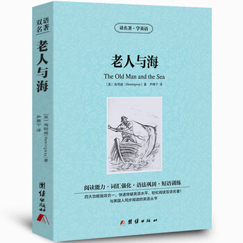 中英双语老人与海书中英文双语名著读物英汉对照互译英语小说海明威原著 读名著学英语 高中生初中生课外阅