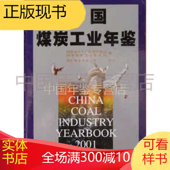 中国煤炭工业年鉴2001