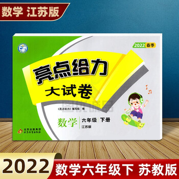 【江苏适用】2022春新版亮点给力大试卷六年级下册6下语文部编人教版数学苏教版英语译林版小学六上下册 数学苏教版 六年级下册