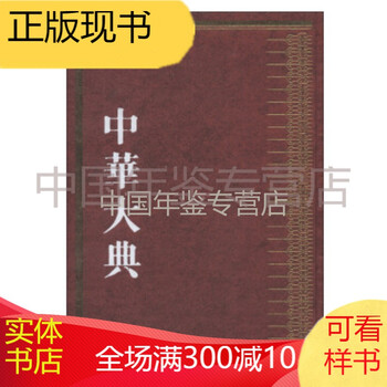中华大典 宗教典 伊斯兰基督与诸教分典（16开精装 全二册）