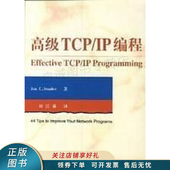 高级TCP/IP编程
